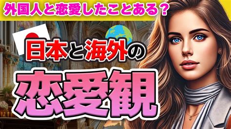 知らないと絶対痛い目に遭う【外国人と日本人の恋愛の違い】 国際恋愛成功の秘訣ここにあり！！ Youtube