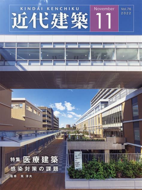 楽天ブックス 近代建築 2022年 11月号 雑誌 近代建築社 4910028231125 雑誌