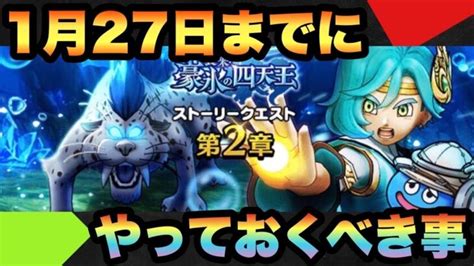 【ドラクエウォーク】あれが終わっちゃいます！1月27日までにやっておくべき事とは！？【ドラゴンクエストウォーク】 │ ドラクエウォーク 攻略動画まとめ
