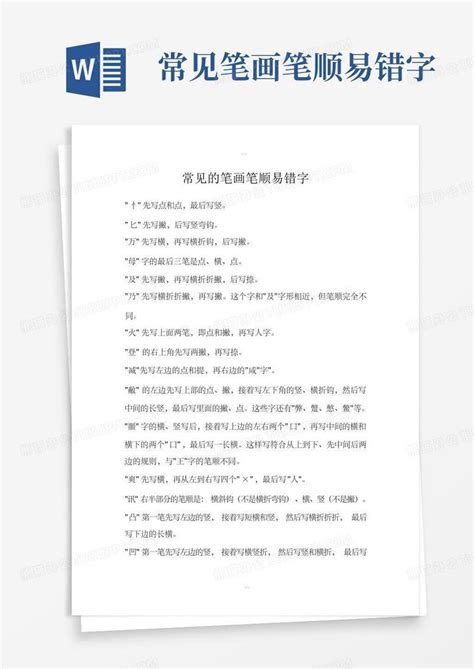 常见笔画笔顺易错字word模板下载 编号qeynwjyg 熊猫办公