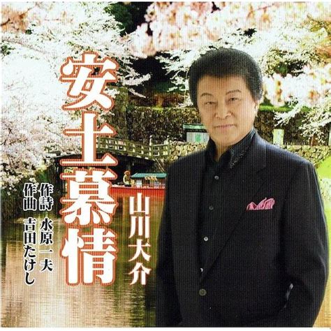 Cdシングル 安土慕情山川大介 Cw 湖北の女はかまだ雪絵 Cd Manken1 博信堂ヤフー店 通販 Yahooショッピング