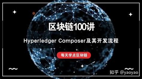 Hyperledger Composer及其开发流程 知乎