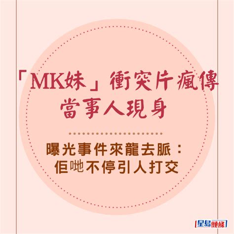 「mk妹」冲突片疯传当事人现身 曝光事件来龙去脉：佢哋不停引人打交｜juicy叮 Nestia