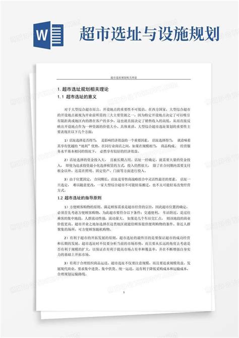 超市选址与设施规划word模板下载编号qamdpmzp熊猫办公
