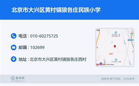 ☎️北京市大兴区黄村镇狼各庄民族小学：010 60275725 查号吧 📞