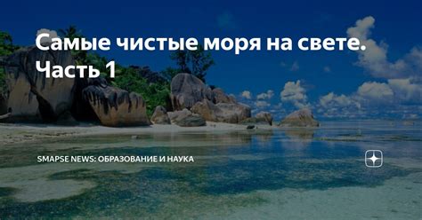 Самые чистые моря на свете. Часть 1 | Smapse News: Образование и наука ...