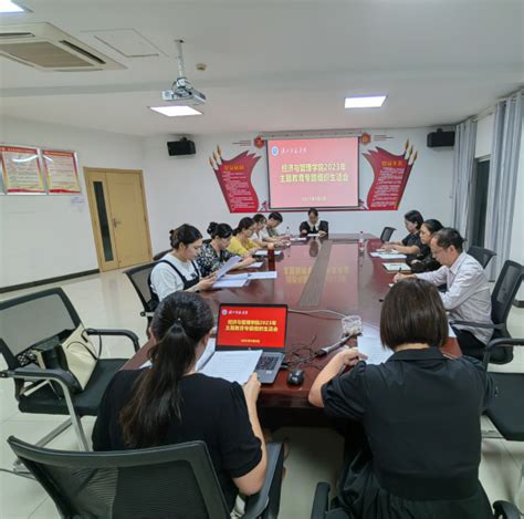 经济与管理学院教工党支部召开主题教育专题组织生活会 经济与管理学院2023