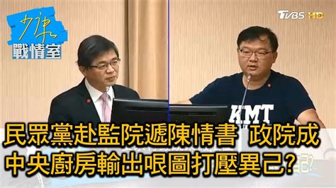 民眾黨赴監院遞陳情書 政院成中央廚房輸出哏圖打壓異己 少康戰情室 20201117 Youtube