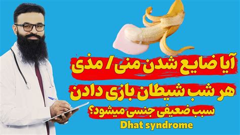 آیا خروج بیش از حد مایع منی و مذی باعث ضعیفی جنسی می شود؟ دکتور قیس نیکزاد Youtube