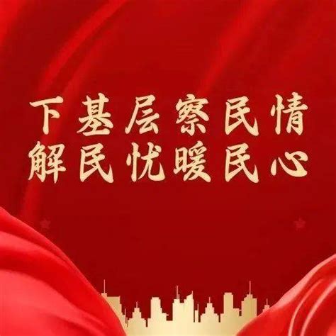 下基层察民情解民忧暖民心丨新区各地各单位深入开展下基层察民情解民忧暖民心实践活动 漳河 动员 会议