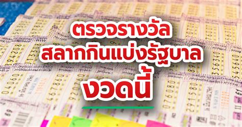 ตรวจหวย 16 กันยายน 2565