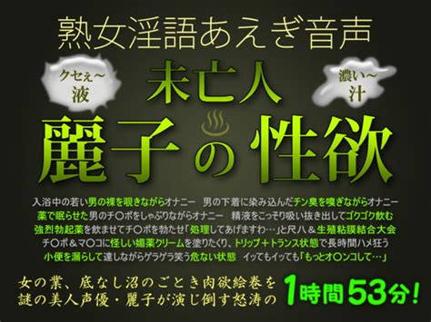 熟女淫語あえぎ音声 未亡人・麗子の性欲 [生牡蠣音響] Dlsite 同人 R18