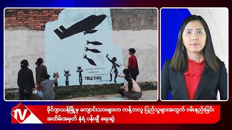 Khit Thit သတင်းဌာန၏ ဧပြီ ၁၃ ရက် မနက်ပိုင်း ရုပ်သံသတင်းအစီအစဉ် Youtube