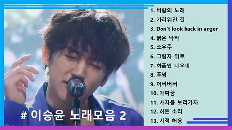 [싱어게인 30호] 이승윤 알라리깡숑 노래모음2 싱어게인 전체공개 방구석라이브 노래포함 Youtube