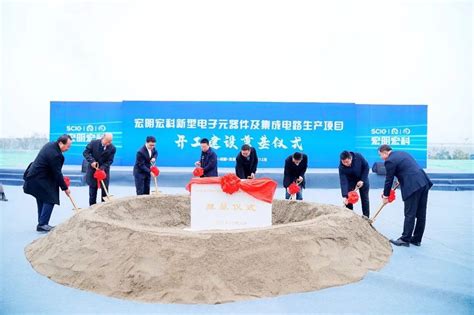 宏科电子新型电子元器件及集成电路生产项目开工 Cmpe 艾邦第七届精密陶瓷产业链展览会