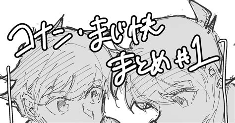 イラスト コナン・まじ快まとめ 1 なべちのイラスト Pixiv