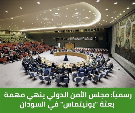 رسمياً مجلس الأمن الدولي ينهي مهمة بعثة “يونيتماس” في السودان منصة
