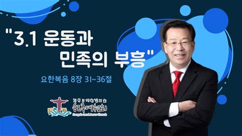 31 운동과 민족의 부흥 송도주예수교회 신바울 목사 2023년 2월 26일 주일예배 Youtube