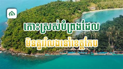 កោះទន្សាយ៖ កោះស្រស់បំព្រងដែលមិនគួររំលងនៅខេត្តកែប