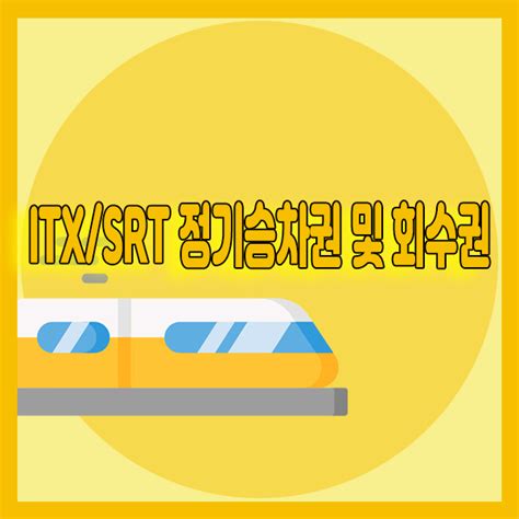 Itx Srt 정기권 회수권 가격 및 입석 승차권 정보 네이버 블로그
