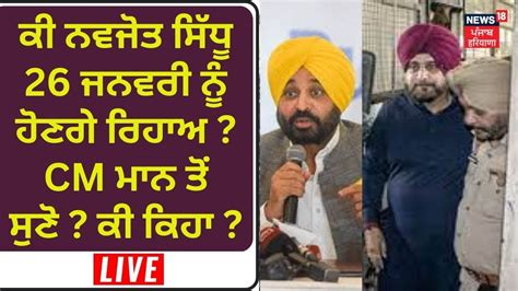 ਕੀ ਨਵਜੋਤ ਸਿੱਧੂ 26 ਜਨਵਰੀ ਨੂੰ ਹੋਣਗੇ ਰਿਹਾਅ ਸੀਐਮ ਮਾਨ ਤੋਂ ਸੁਣੋ ਕੀ ਕਿਹਾ