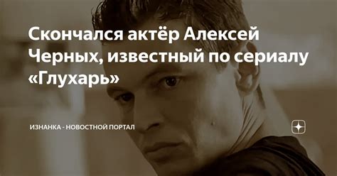Скончался актёр Алексей Черных, известный по сериалу «Глухарь ...