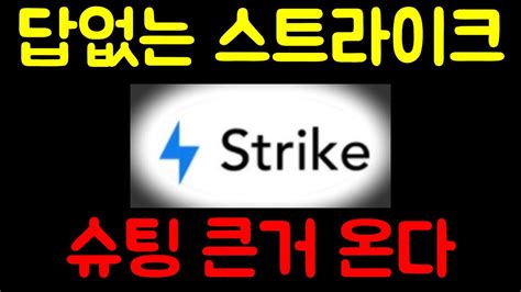 상폐위기 스트라이크 슈팅 큰거온다 Youtube