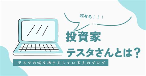 テスタさんとは？人気投資家のプロフィールと成功の鍵 テスタの株精神と時の部屋