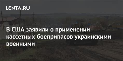 В США заявили о применении кассетных боеприпасов украинскими военными Украина Бывший СССР
