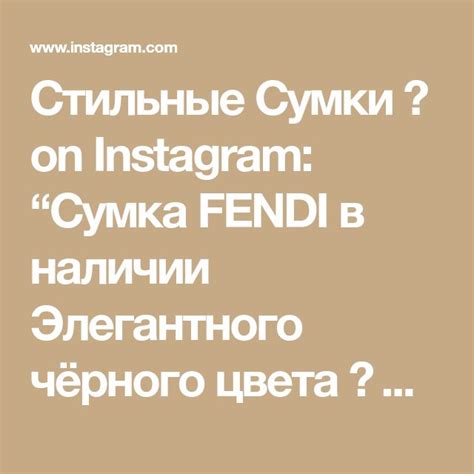 Стильные Сумки 🌺 on Instagram: “Сумка FENDI в наличии Элегантного ...