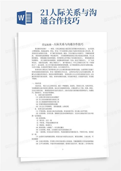 21人际关系与沟通合作技巧word模板下载编号qkmayvdw熊猫办公