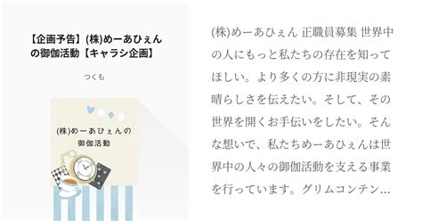 1 【企画予告】株めーあひぇんの御伽活動【キャラシ企画】 【めあ御伽】 つくも™の小説シリ Pixiv