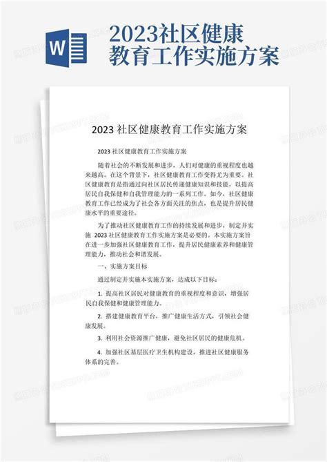 2023社区健康教育工作实施方案word模板下载编号qwrwnygw熊猫办公