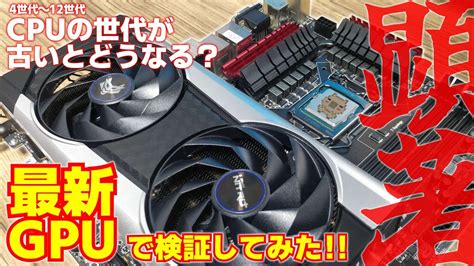 【比較検証】同じi7でもcpuの世代が違うとfpsはどのくらい変わる?intel 4世代から最新の12世代で検証してみた!【ゲーミングpc】【自作pc】 Youtube 【比較検証】同じi7でもcpuの世代が違うとfpsはどのくらい変わる?intel 4世代から最新の12世代で検証してみた!【ゲーミングpc】【自作pc】 Youtube