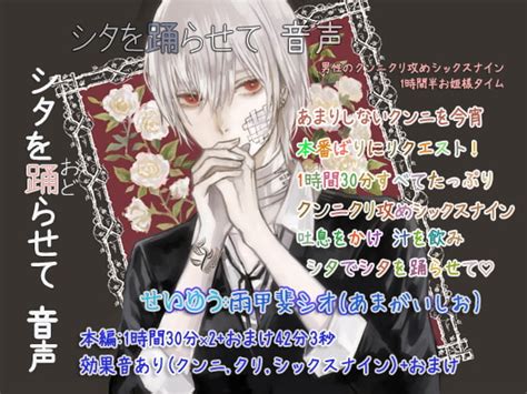 【10off】シタを踊らせて 音声 ~男性のクンニクリ攻めシックスナイン1時間半お姫様タイム~ ぺありふこうぼう Dlsite 女子狂热