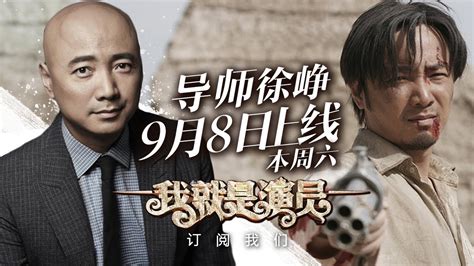 徐峥：从《泰囧》到《我不是药神》 每一步的蜕变都是为成为更好的演员！山争哥哥9月8日即将上线！《我就是演员》宣传片 浙江卫视官方hd