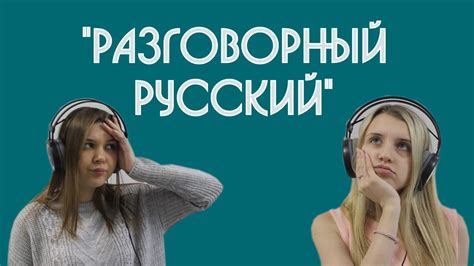 Разговорный русский 2 Youtube