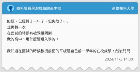 轉系會看學測成績跟高中嗎 高雄醫學大學板 Dcard