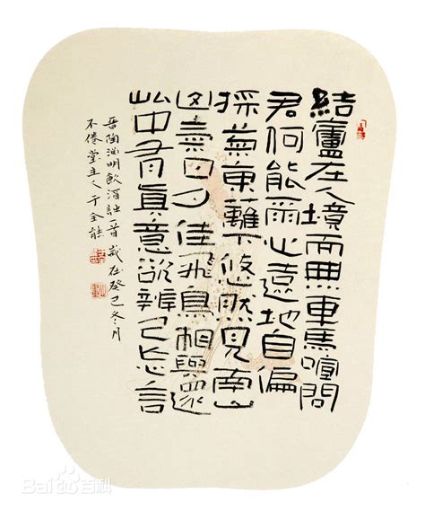 吉林于全能书法作品欣赏含十一届国展入展隶书作品 国展隶书作品 邓丁生书法篆刻