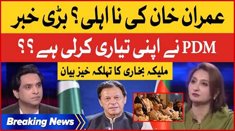 Imran Khan Ki Na Ahli PDM Plan Malika Bukhari Revealed Big News