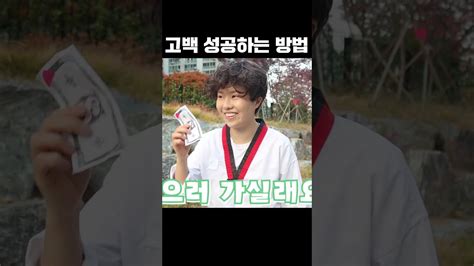 고백 성공하는 방법 shorts YouTube