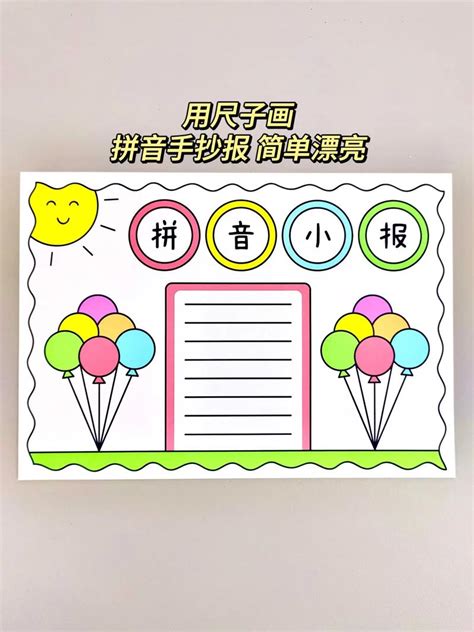 拼音手抄报简单又好看一年级上册怎么画（13张） 手抄报图片大全