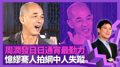 李添勝群眾演員堆睇中劉德華 見證周潤發日日通宵最勤力｜憶繆騫人拍網中人玩失蹤 談商天娥、曾華倩工作態度｜tvb幕後多政鬥爭 曾勵珍為人口沒遮攔