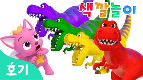 크앙 알록달록 공룡과 색깔놀이🦖🌈 무슨 색깔 공룡이 나올까 공룡 따라 춤춰보아요 호기 색깔놀이 호기 핑크퐁 놀면서 배워요 Youtube
