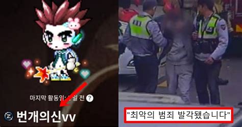메이플 ‘레전드 랭커 번개의신vv 알고보니 심각한 범죄 저질러 경찰에 붙잡혔다 지식의정석 New