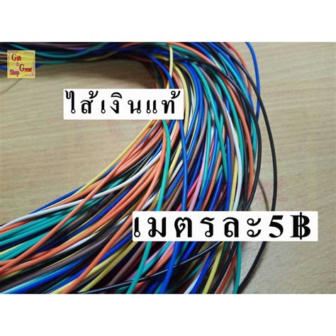 สายไฟไส้เนื้อเงินแท้ แบ่งขายเมตรละ5บาท ราคาต่อ1เมตร Tgreatshop Thaipick