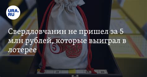 В Свердловской области две недели ищут человека который выиграл 5 млн
