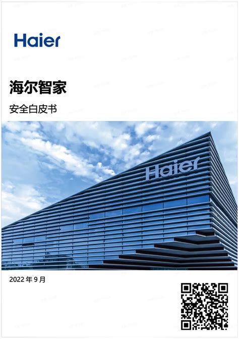 海尔智家白皮书 智慧家庭守护你的信息安全 千家智能家居网