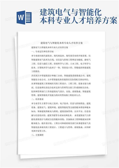 建筑电气与智能化本科专业人才培养方案word模板下载编号lvgynjzz熊猫办公