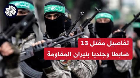 بالألغام والقذائف مقتل 13 ضابطا وجنديا إسرائيليا خلال 24 ساعة بعد